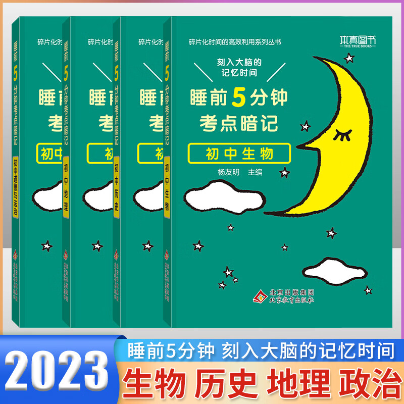 【科目自选】2023年新版睡前5分钟考点暗记初中数学语文英语物理化学生物历史地理道德与法治 必背古诗文 词汇【9科全套】人教 通用版 初一初二初三小四4门中考重点背记考点知识点口袋书套装 小四门（史地