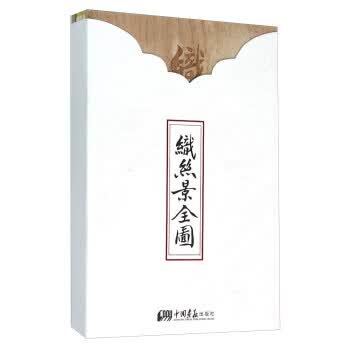 织丝景全图 中国画报出版社 编 中国画报出版社 9787514611328