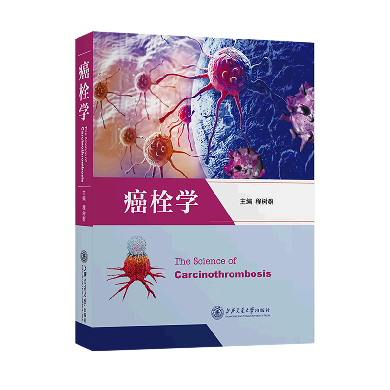 癌栓学(精)