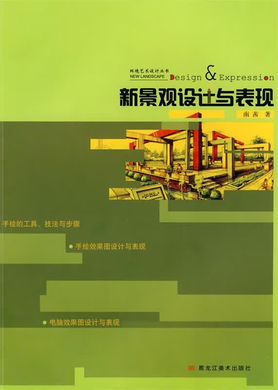 新景观设计与表现 南茜 著 9787531822660