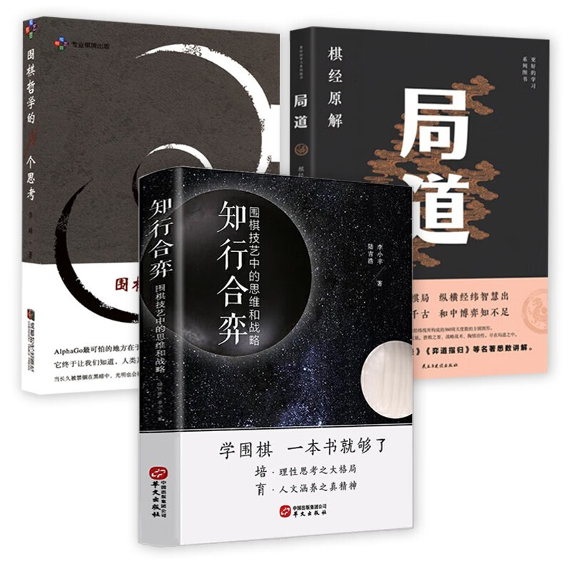 【包邮】知行合弈：围棋技艺中的思维和战略 局道：《棋经》原解 围棋哲学的N个思考 3册 定价151