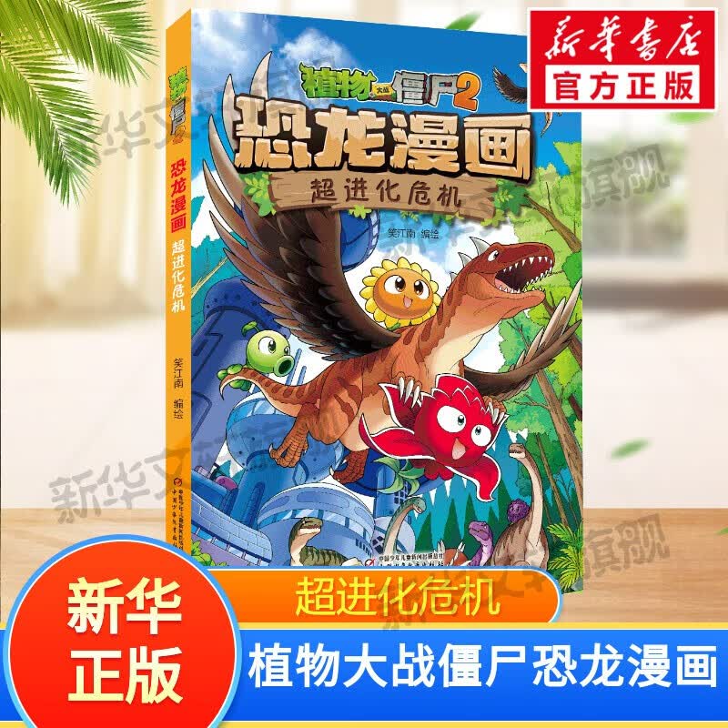 【包邮】植物大战僵尸2系列漫画图书 恐龙漫画第52册 超进化危机