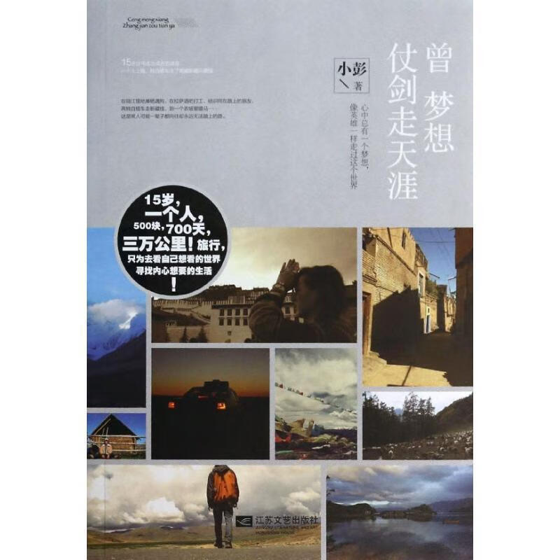 曾梦想仗剑走天涯 小彭