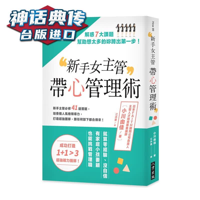 新手女主管带心管理术：别害怕，其实妳很适合当主管！ 二版 八方书 小川由佳原台繁体中