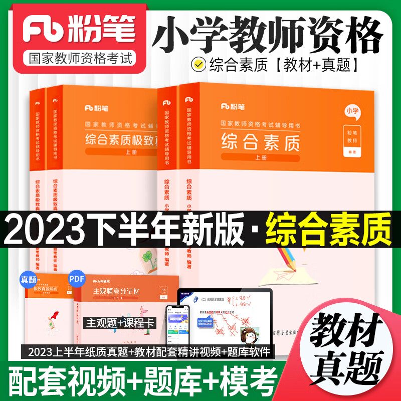 2023粉笔小学教资 国家教师证资格考试用书 综合素质教育教学知识与能力真题卷资料教材全真模考题库面试资料 【综合素质】教材&试卷