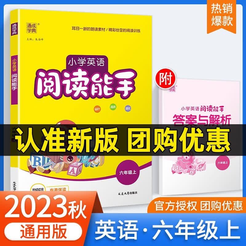 2023秋新版默写计算能手6六年级上下册语文数学英语人教版苏教版译林版江苏版教材同步专项训练习册 【阅读能手】英语 全国通用版