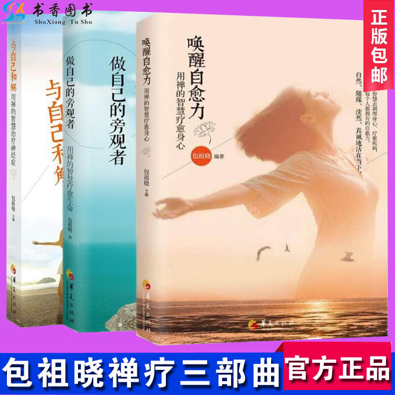 包祖晓禅疗三部曲 做自己的旁观者+与自己和解+用禅的智慧疗愈生命+ 唤醒自愈力 用禅的智