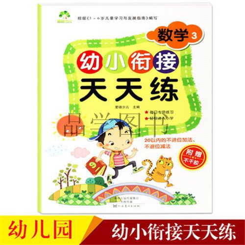 爱德天天练1 2 3 4拼音幼升小3-6岁 数学（3）