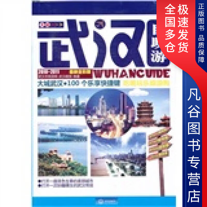 【书】大城武汉自助游手册