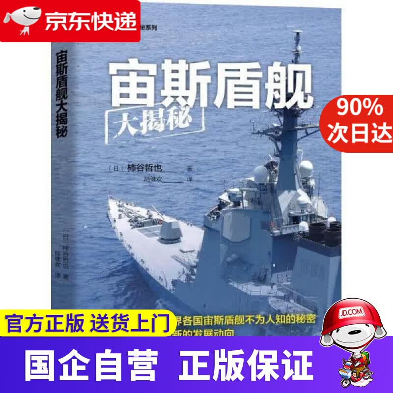 宙斯盾舰大揭秘 军事探秘系列 柿谷哲也 机械工业出版社 9787111673798