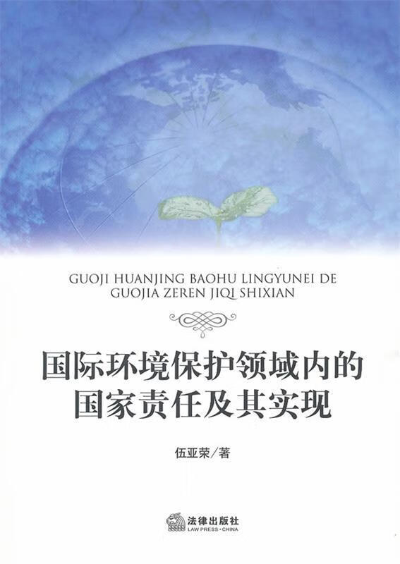 国际环境保护领域内的国家责任及其实现