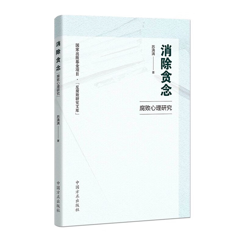 消除贪念——腐败心理研究
