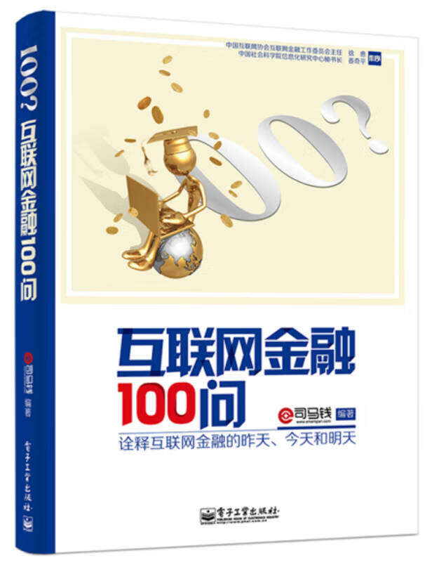 【书】互联网金融100问
