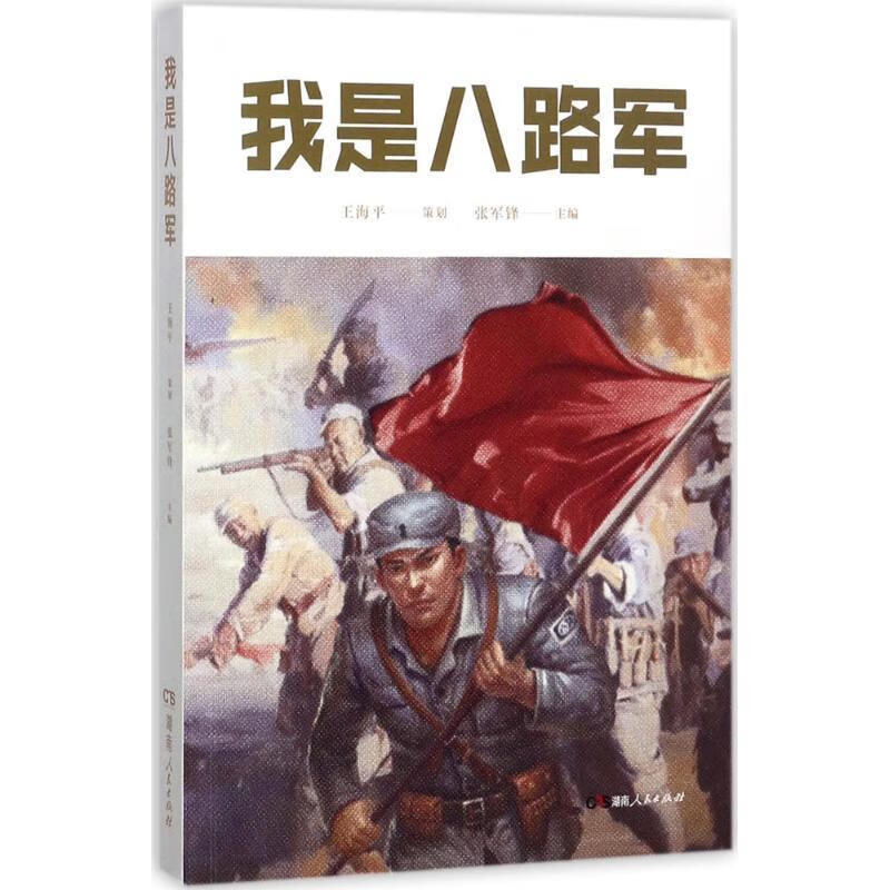 我是八路军 张军锋 著【书】