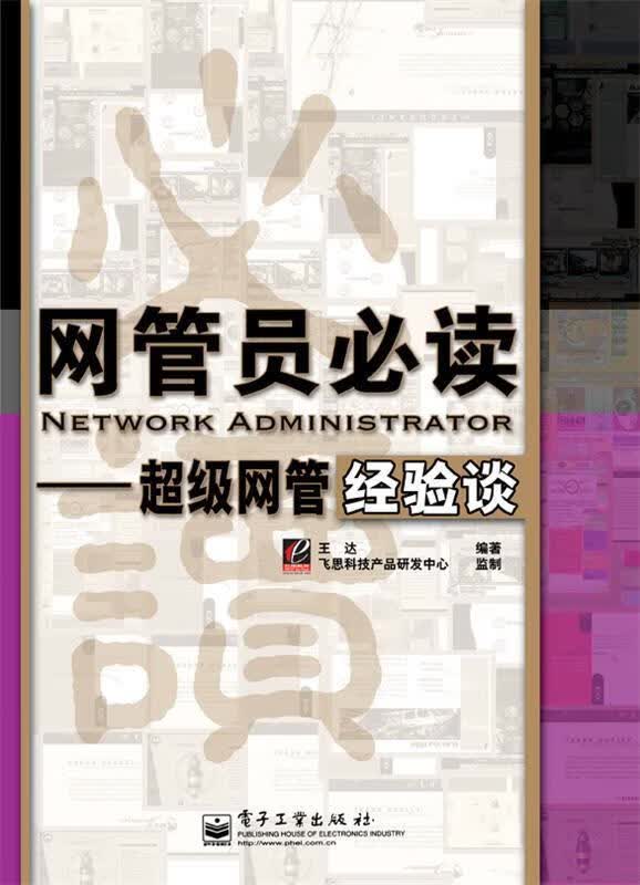 网管员必读 王达 编著