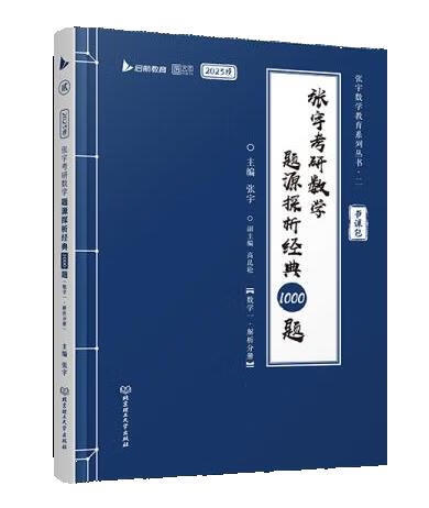 张宇2023考研数学题源探析经典1000题 数学一