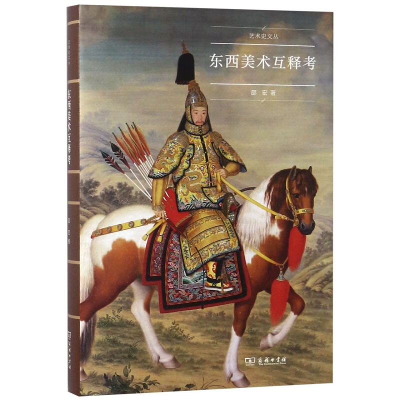 东西美术互释考(精)/艺术史文丛