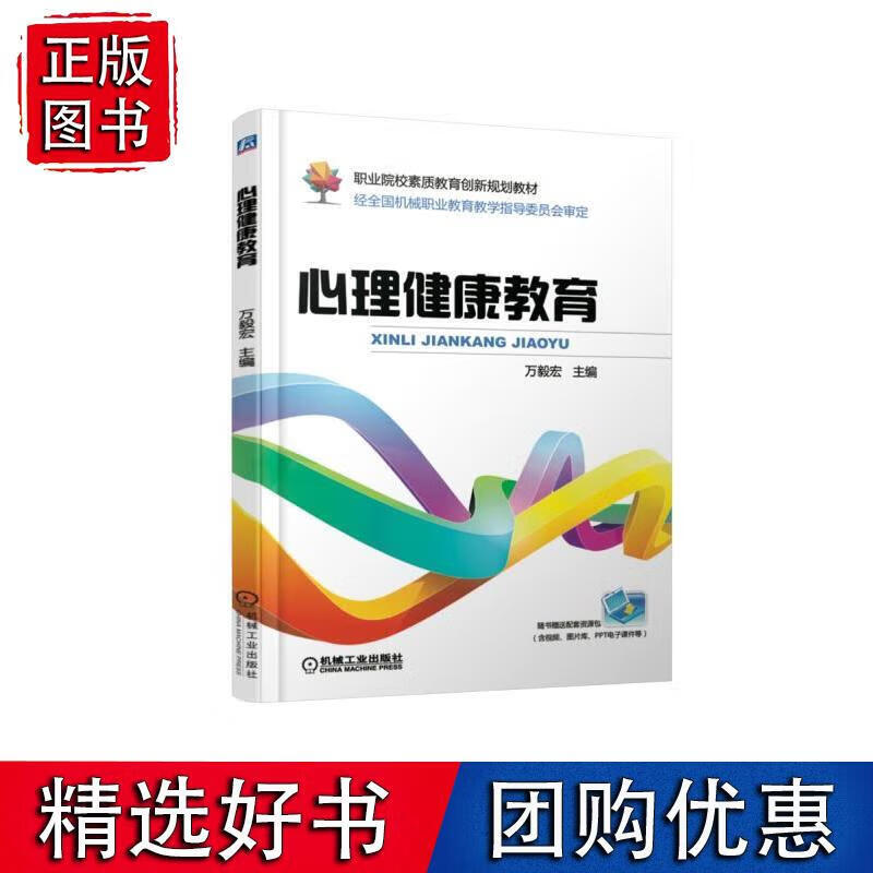 心理健康教育 万毅宏 9787111604617