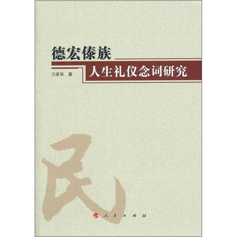 云南民族大学学术文库：德宏傣族人生礼仪念词研究