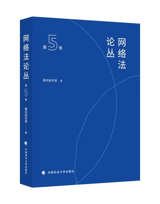 网络法论丛 腾讯研究院 著 9787562096306