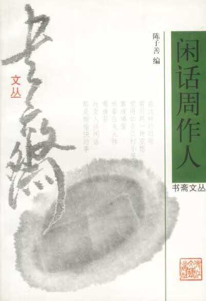 闲话周作人