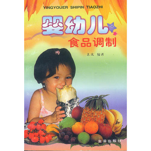 婴幼儿食品调制【好书】