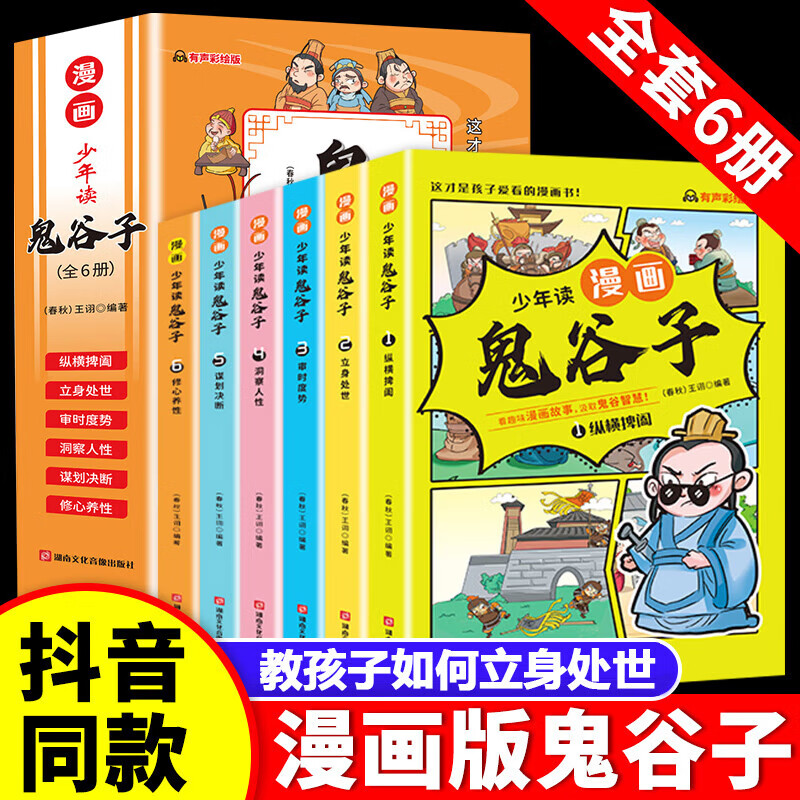 少年读漫画版鬼谷子全套6册儿童版教会孩子为人处事口才情商的小学历史类书籍适合小学生看的课外书漫画 抖音同款漫画鬼谷子(全6册)