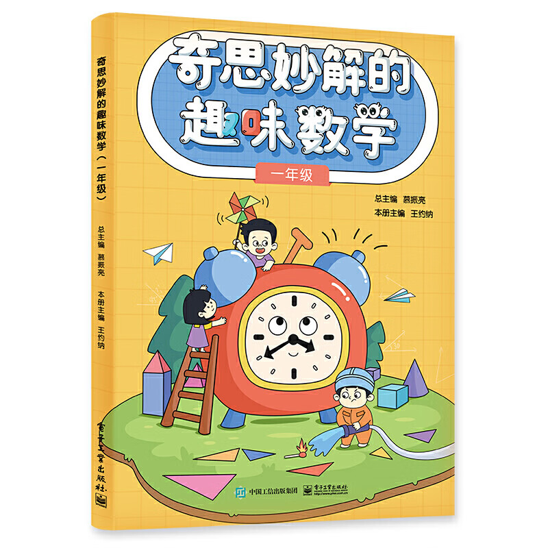 奇思妙解的趣味数学（一年级）
