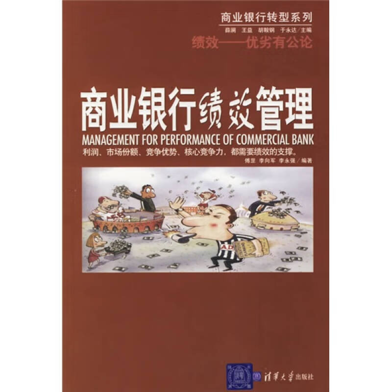 【书】商业银行绩效管理