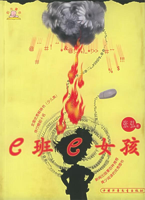 E班E女孩 张弘 著【书】