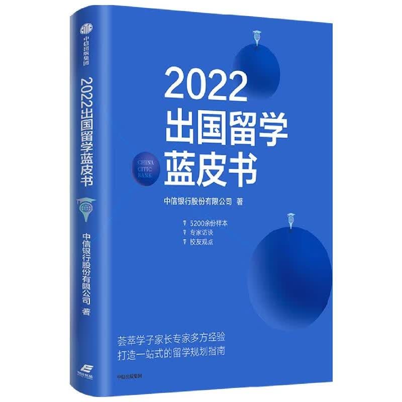 2022出国留学蓝皮书 中信银行股份有限公司 中信出版集团