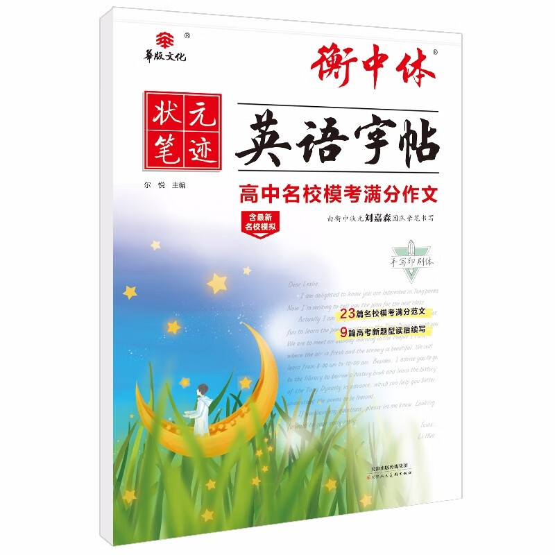 24衡中体英语字帖 高中名校模考满分作文