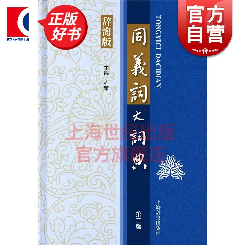 同义词大词典（第二版） 程荣 著 上海辞书出版社