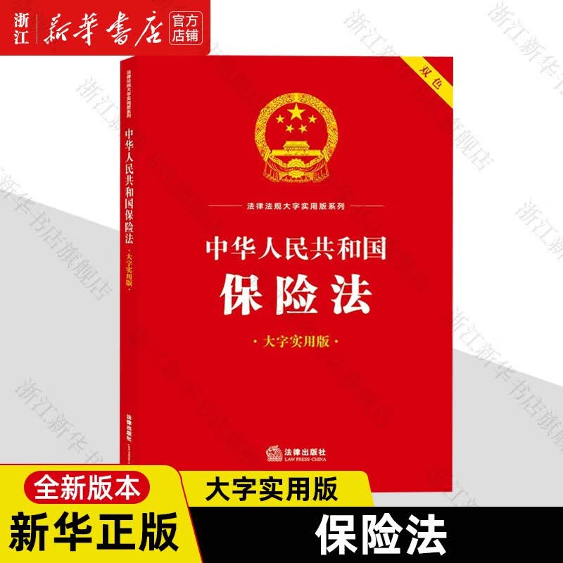 中华人民共和国法律法规大字实用版 宪法 劳动法 保险法法条法律法规 2023普法书籍 法律出版社 双色 【保险法】大字实用版