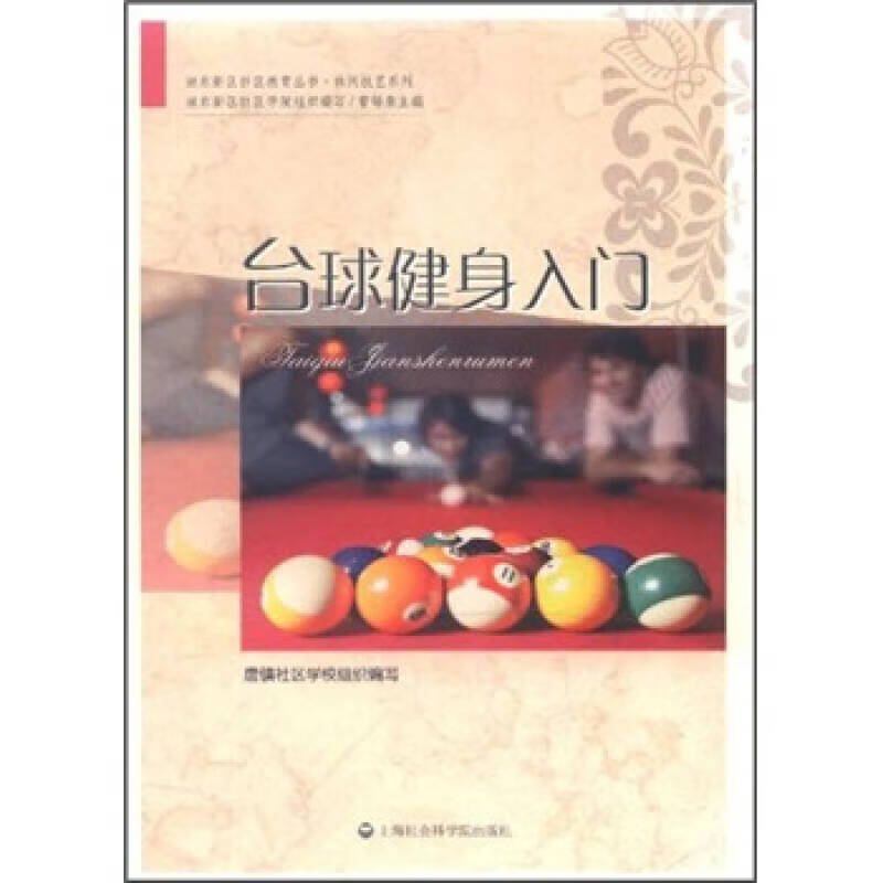 【书】台球健身入门