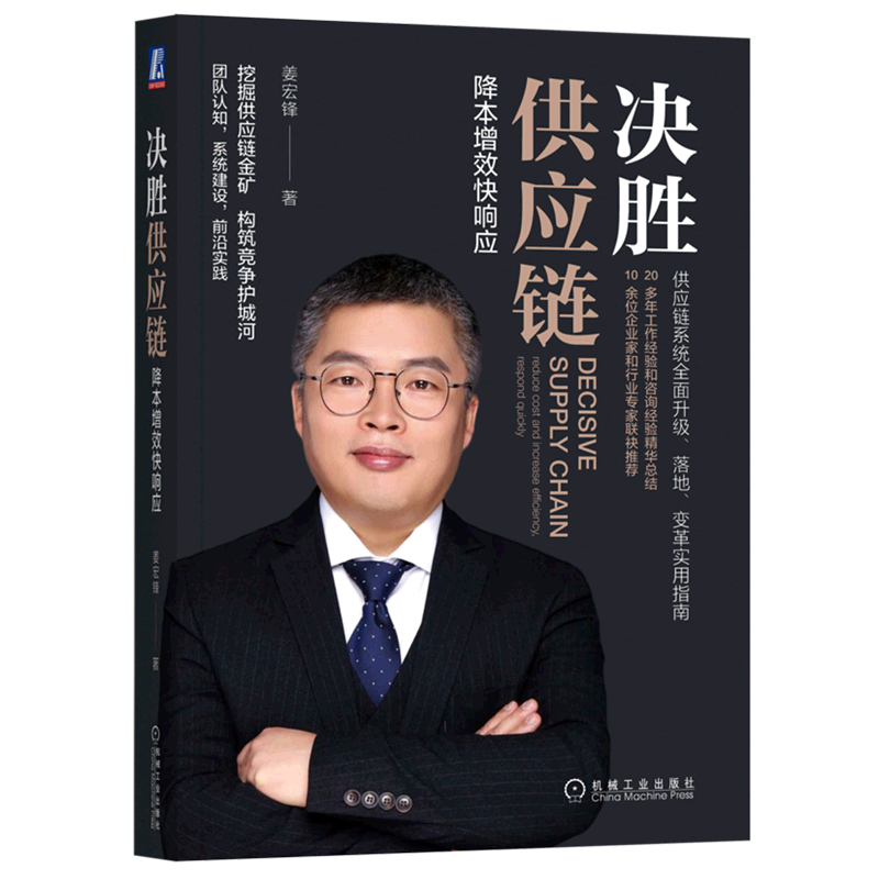 决胜供应链(降本增效快响应)