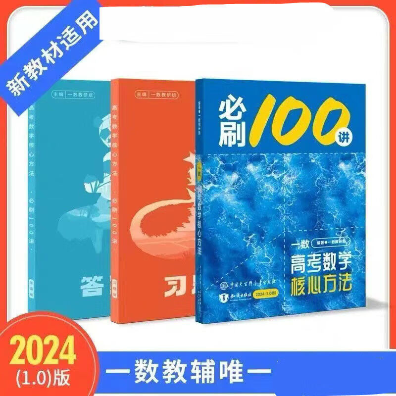 【全新现货】一数必刷100讲 2024一数·必刷100讲 核心方法(1.0版) 通用 一数必刷100讲3本全套