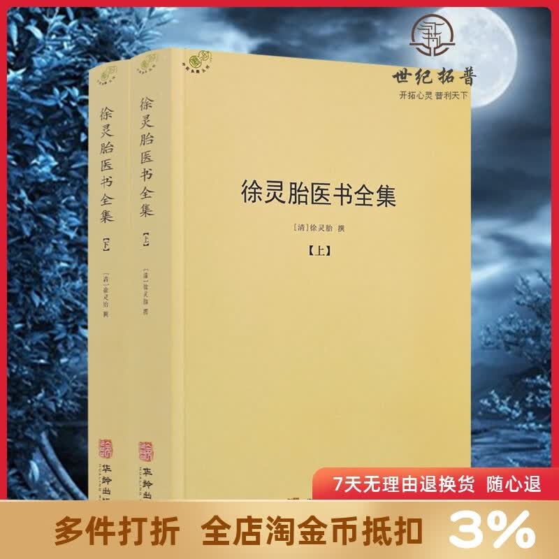 徐灵胎医书全集上下册徐大椿徐灵胎著中医典藏丛刊收录徐灵胎医学著作16种中国医药学中医临床书籍971