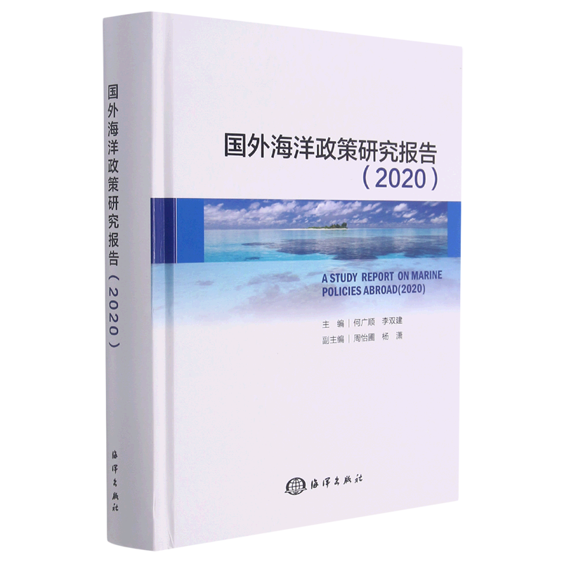 国外海洋政策研究报告(2020)(精)
