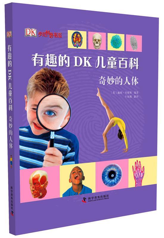 有趣的DK儿童百科—奇妙的人体
