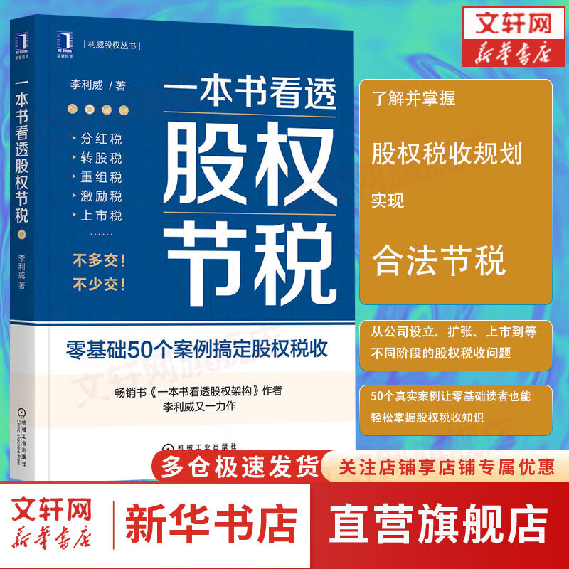 一本书看透股权节税 《一本书看透股权架构》作者李利威2022新书 0基础50个案例搞定股权税收、读得懂、学得会的股权节税书 图书