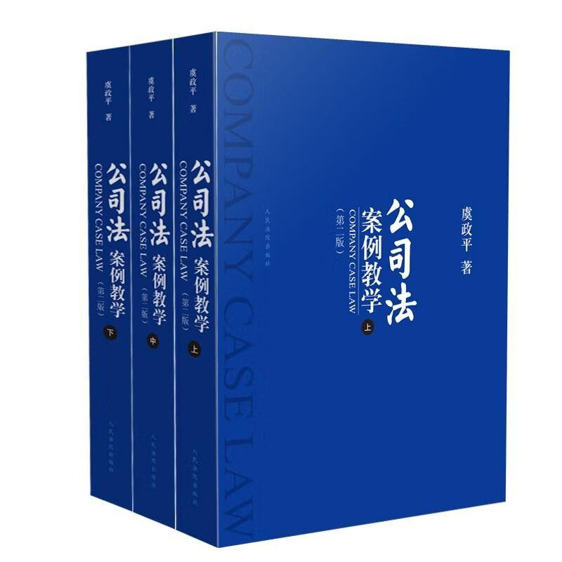 2018公司法案例教学第二版 平装版 虞正平 公司法案例现货