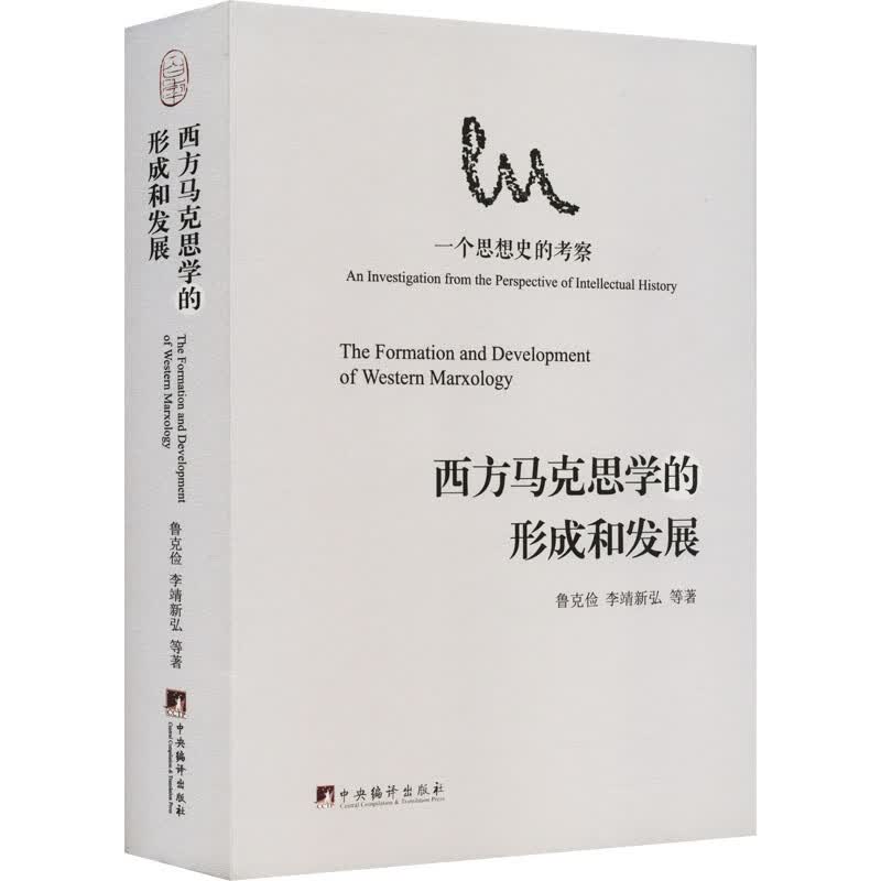 西方马克思学的形成和发展 图书