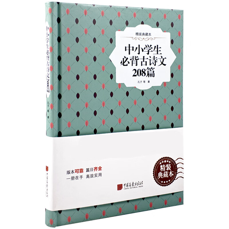 中小学生必背古诗文208篇 精装