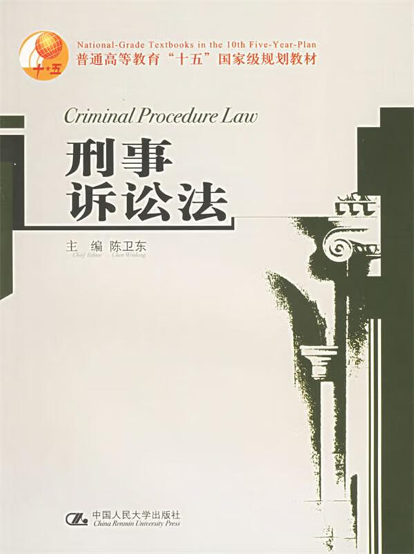 刑事诉讼法 陈卫东 主编