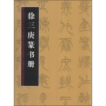 徐三庚篆书册 雷志雄 编