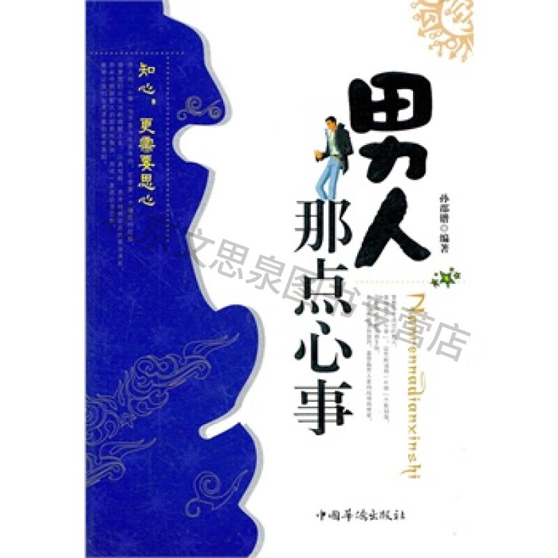 男人那点心事