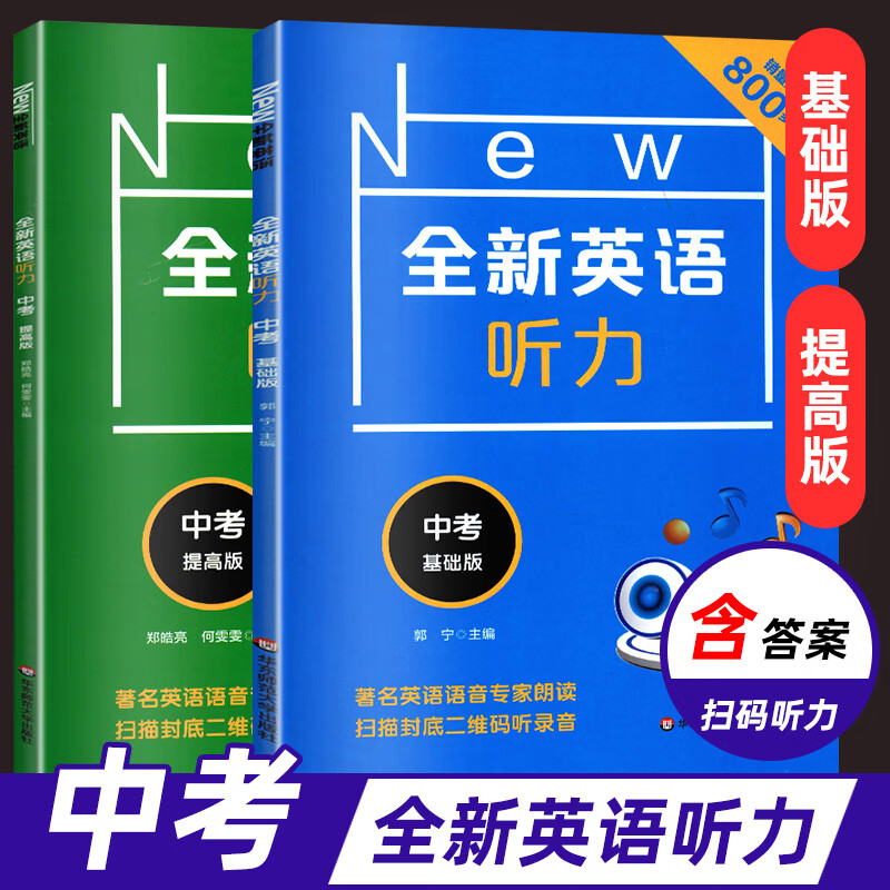 全新英语听力中考 基础版+提高版套装全2册 英语听力专项强化模拟练习卷扫码听听力附文本答案