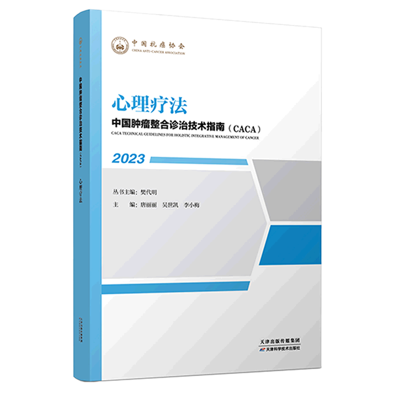 心理疗法(2023)/中国肿瘤整合诊治技术指南CACA