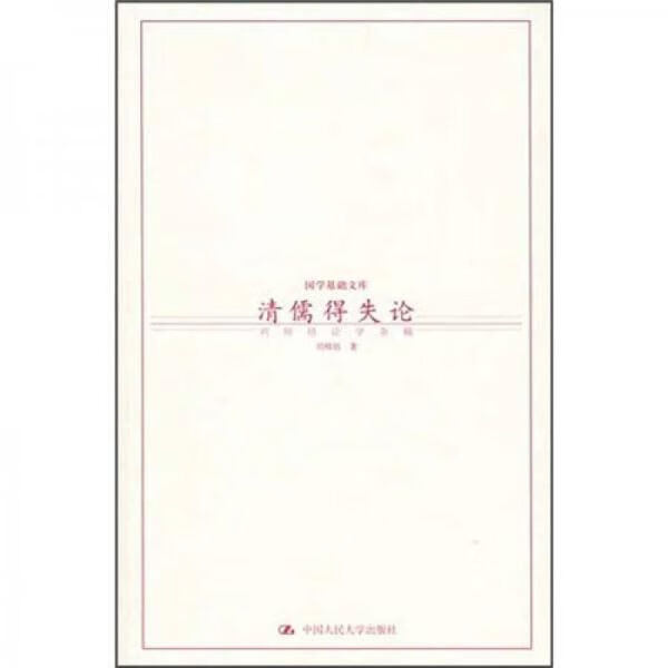 清儒得失论国学基础文库